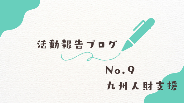 【活動報告】4月22日｜佐賀の職業訓練校にて新たなご依頼をいただきました！｜九州人財支援（代表：梶原）｜coconalaブログ